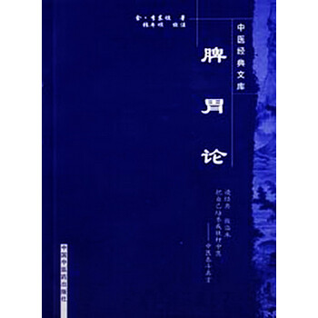 中医经典文库：脾胃论