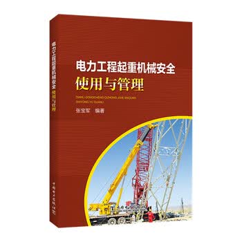 电力工程起重机械安全使用与管理