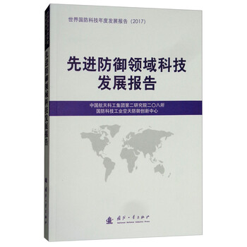 先进防御领域科技发展报告