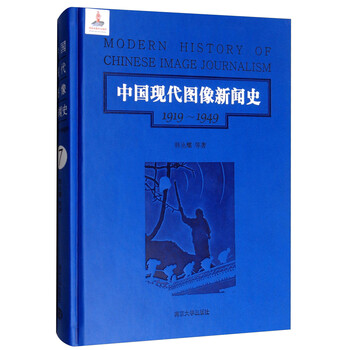 第7卷/中国现代图像新闻史（1919-1949）