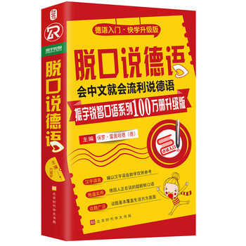 脱口说德语 外语学习 书籍 分类 德语