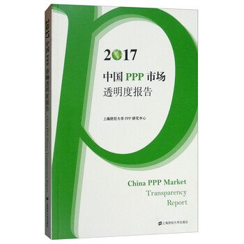 2017中国PPP市场透明度报告