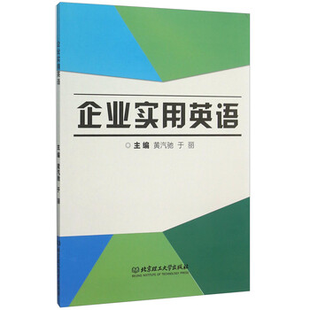 企业实用英语