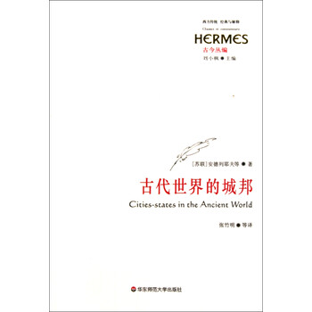 古代世界的城邦(古今丛编)/西方传统经典与解释