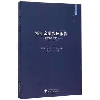 浙江金融发展报告：蓝皮书（2015）