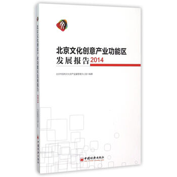 北京文化创意产业功能区发展报告(2014)