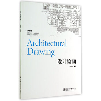 设计绘画(21世纪土建类设计专业精品教材)/建筑设计基础系列