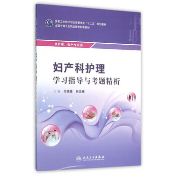 妇产科护理学习指导与考题精析