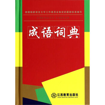 成语词典(精)