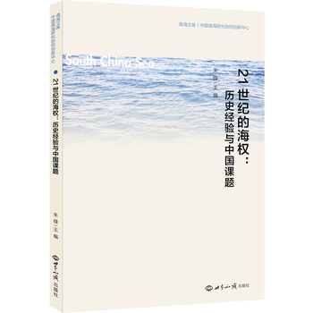 21世纪的海权：历史经验与中国课题（论文集）