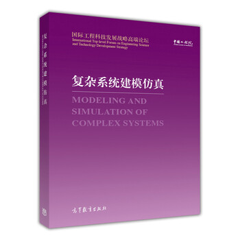 复杂系统建模仿真9787040407341