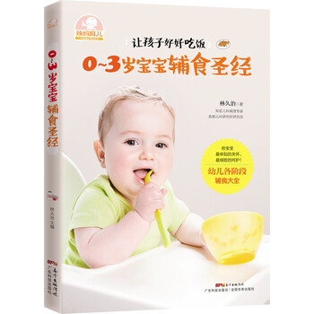 0～3岁宝宝辅食圣经