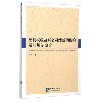 控制权收益对公司绩效的影响及其规制研究