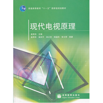 现代电视原理(普通高等教育十一五国家级规划教材) 姜秀华 9787040245080 高等