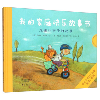 我的家庭快乐游戏书：尼诺和狮子的故事