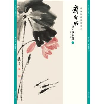 经典绘画临摹范本 齐白石 水族篇（二）