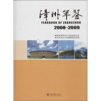 漳州年鉴:2008-2009