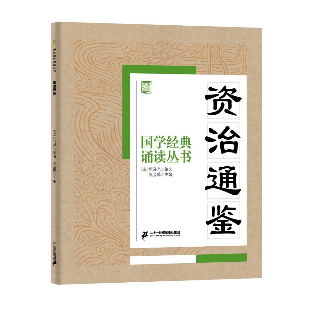 国学经典诵读丛书：资治通鉴