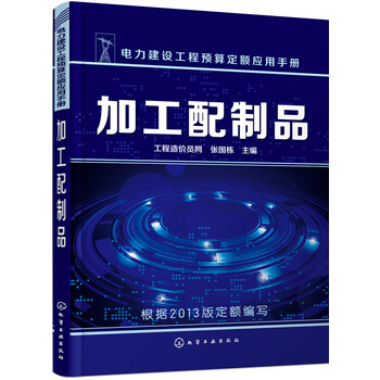 加工配制品