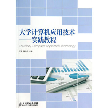 大学计算机应用技术--实践教程