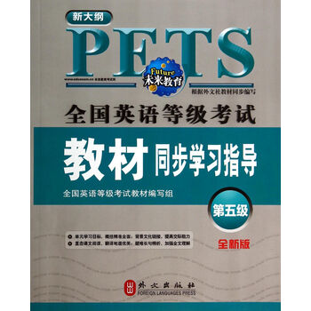 全国英语等级考试教材同步学习指导(第5级全新版新大纲)
