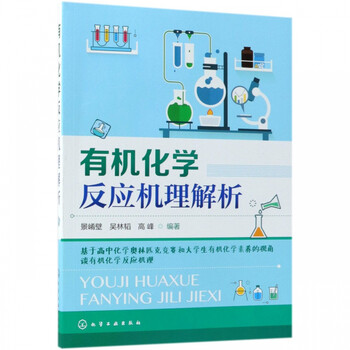 有机化学反应机理解析