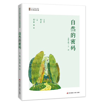 青少年核心素养经典阅读课：自然的密码