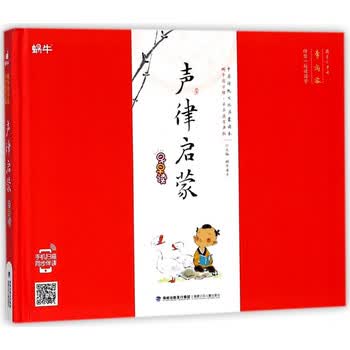 声律启蒙早早读(精)/蜗牛国学馆早早读有声版