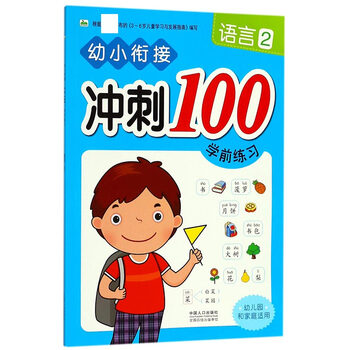 语言(2)/幼小衔接冲刺100学前练习