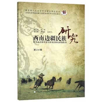 西南边疆民族研究（第24辑）