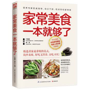 家常美食一本就够了(熟悉的味道，温暖的回忆，吃出美妙滋味!) 江苏科学技术出版社 于雅婷,