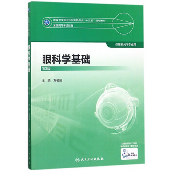 眼科学基础(供眼视光学专业用第3版全国高等学校教材)