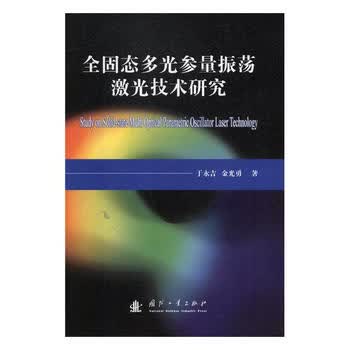 全固态多光参量振荡激光技术研究 图书 电子与通信 光电子技术、激光技术