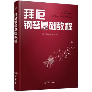 拜厄钢琴基础教程