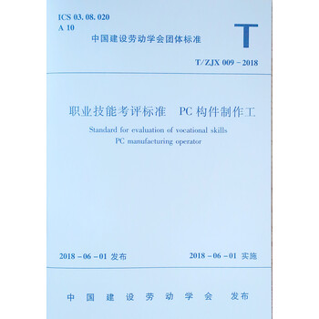 T/ZJX 009-2018 职业技能考评标准 PC构件制作工