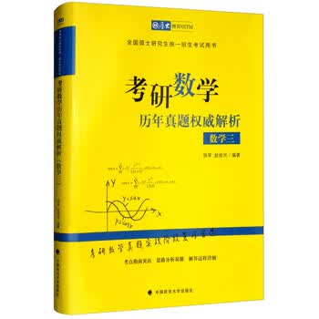 正版 考研数学历年真题~~解析数学三9787562082293