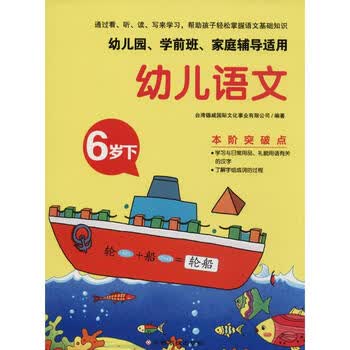 幼儿语文6岁.下