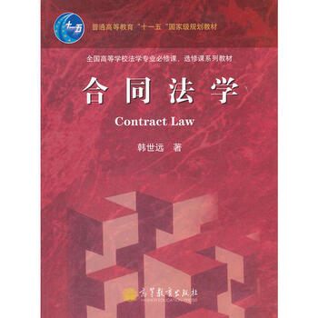 【中法图】正版 合同法学 韩世远 高等教育出版社 法学院学生大学本科考研法律法学教材教科书