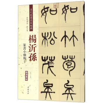 杨沂孙 篆书小雅斯干（彩色高清 放大本）/清代篆书名家经典