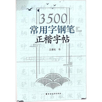 3500常用字钢笔正楷字帖