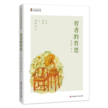 青少年核心素养经典阅读课：智者的哲思