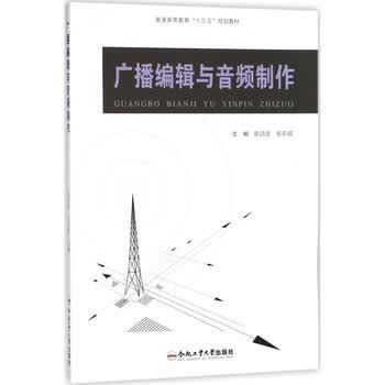 广播编辑与音频制作