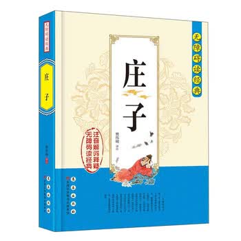 无障碍读经典：庄子