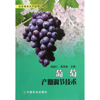 葡萄产期调节技术/优质葡萄生产丛书