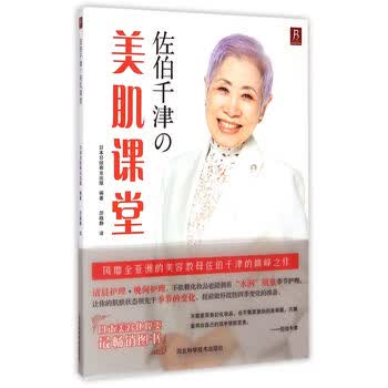 佐伯千津の美肌课堂