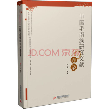 中国毛南族研究文献题录