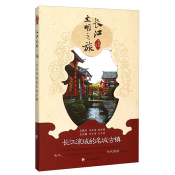 {正版新书}长江文明之旅：长江流域的名城古镇9787549236657