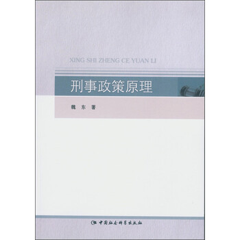 刑事政策原理