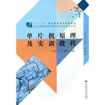 单片机原理及实训教程
