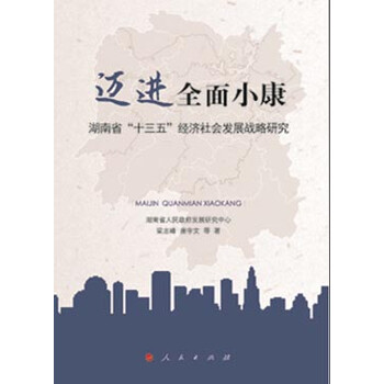 {正版新书}迈进全面小康 ——湖南省“十三五”经济社会发展战略研究9787010152738